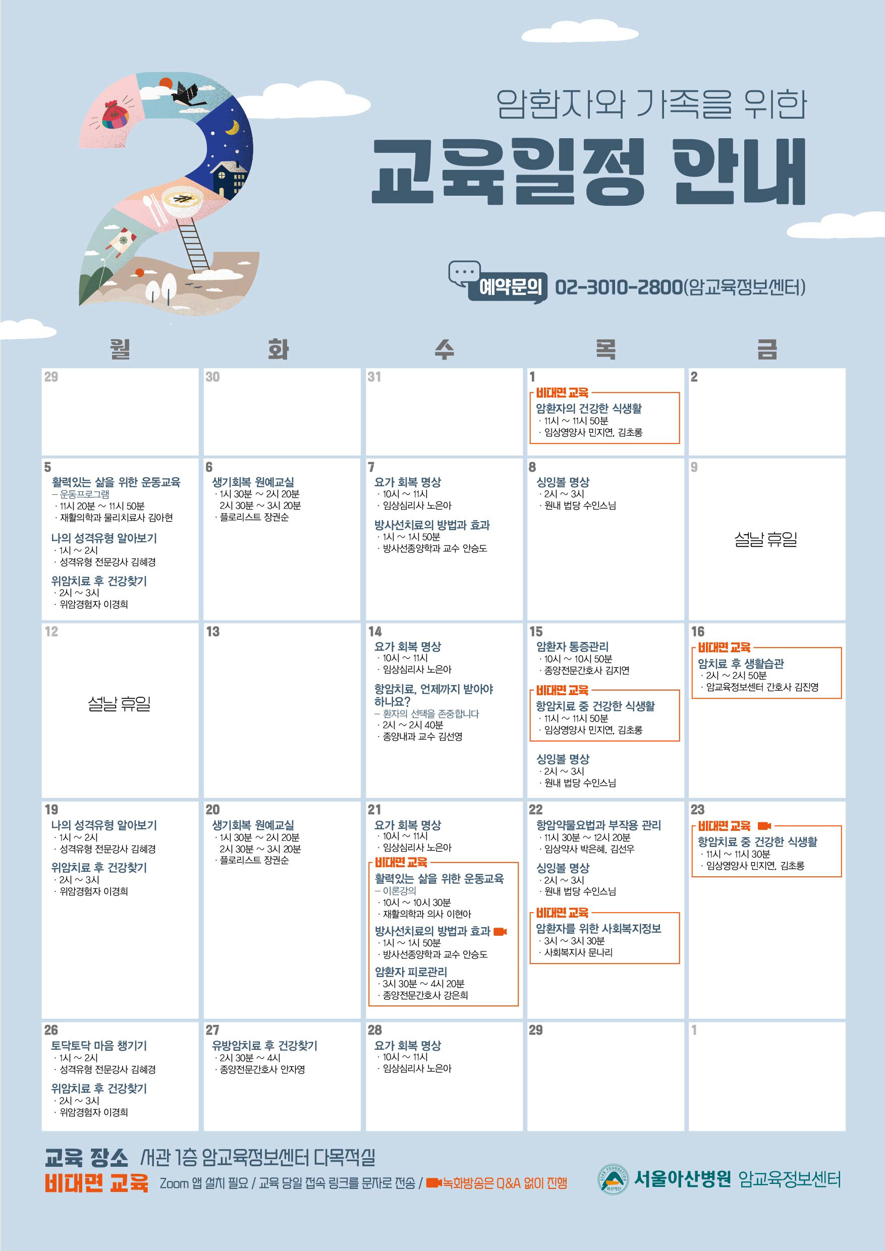 2024년 2월 암환자와 가족을 위한 교육 안내 교육일정표 보기 교육 프로그램 안내 암교육정보센터 암병원 서울아산병원